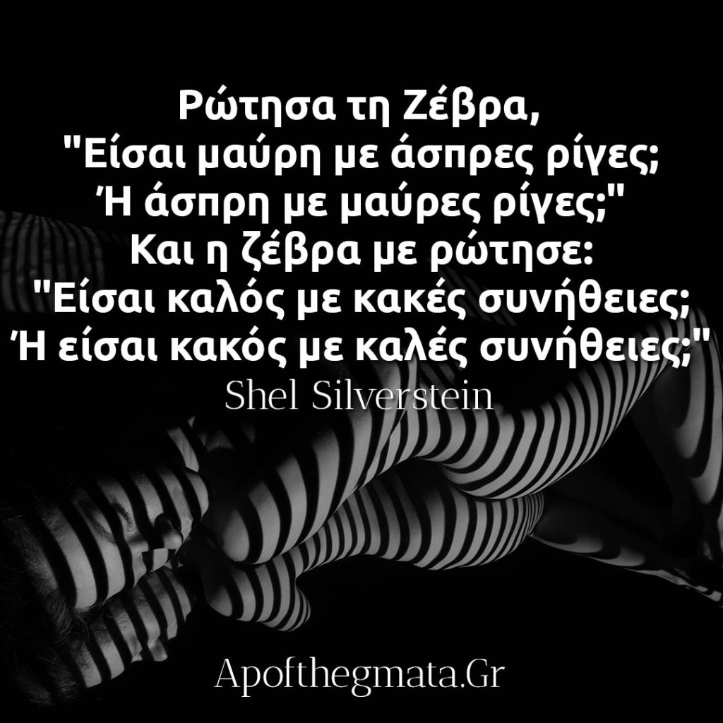 Ρώτησα τη Ζέβρα: "Είσαι μαύρη με άσπρες ρίγες ή άσπρη με μαύρες ρίγες ...