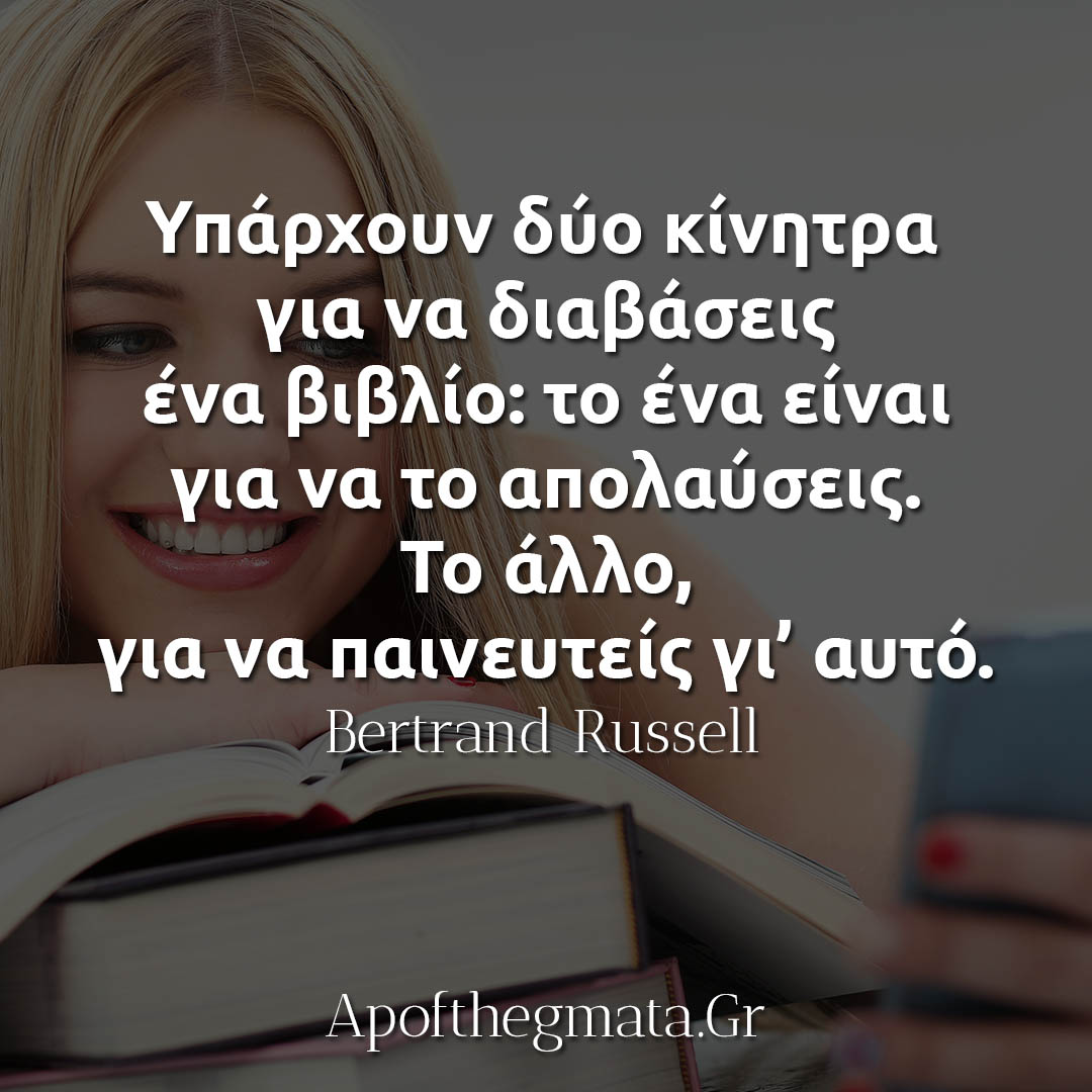 "Υπάρχουν δύο κίνητρα για να διαβάσεις ένα βιβλίο: το ένα είναι για να ...