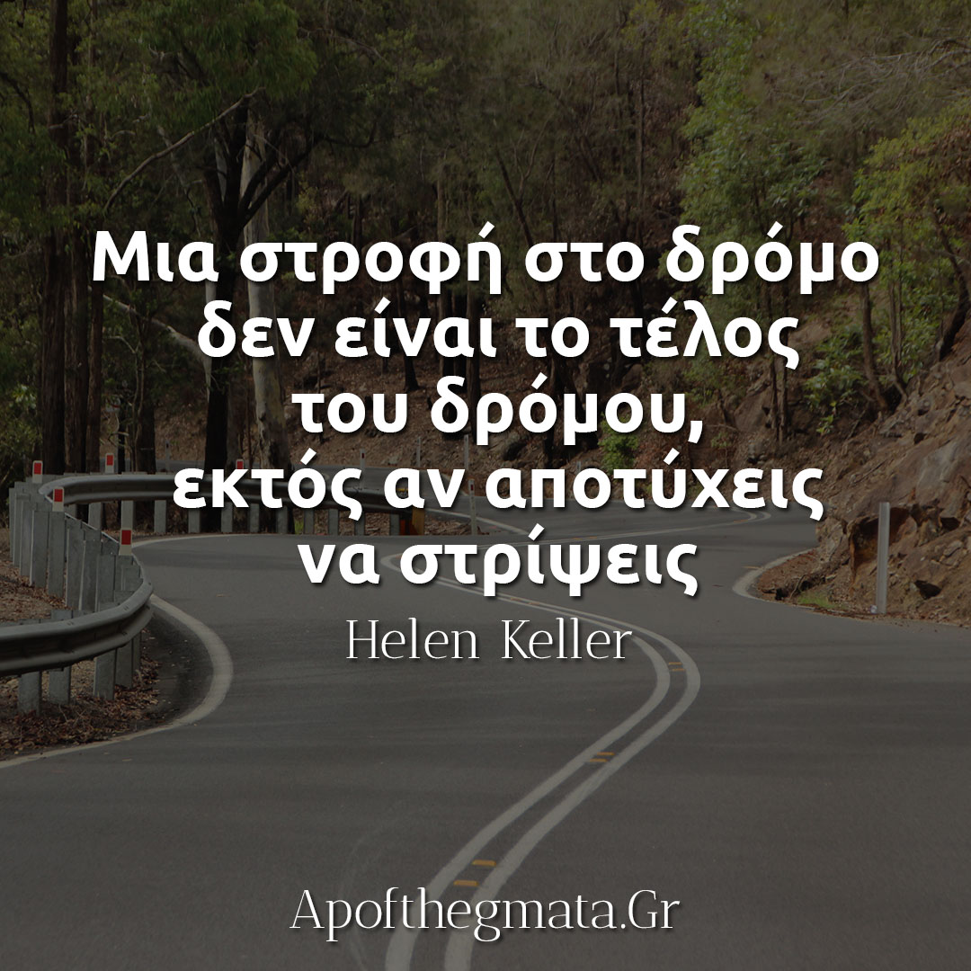 "Μια στροφή στο δρόμο δεν είναι το τέλος του δρόμου, εκτός αν αποτύχεις ...