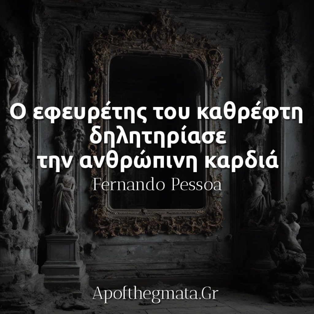 Ο εφευρέτης του καθρέφτη δηλητηρίασε την ανθρώπινη καρδιά - Fernando ...