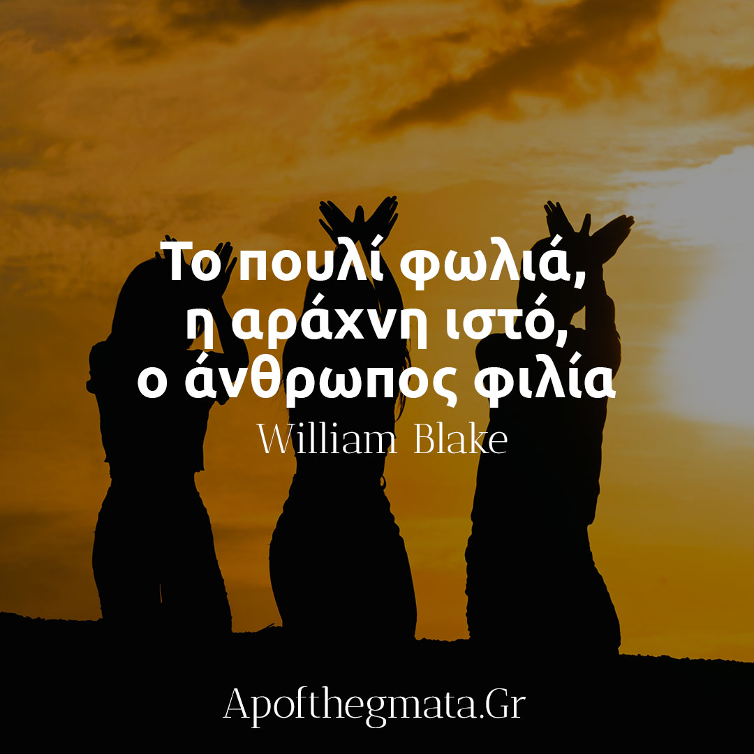 Το πουλί φωλιά, η αράχνη ιστό, ο άνθρωπος φιλία - William Blake ...