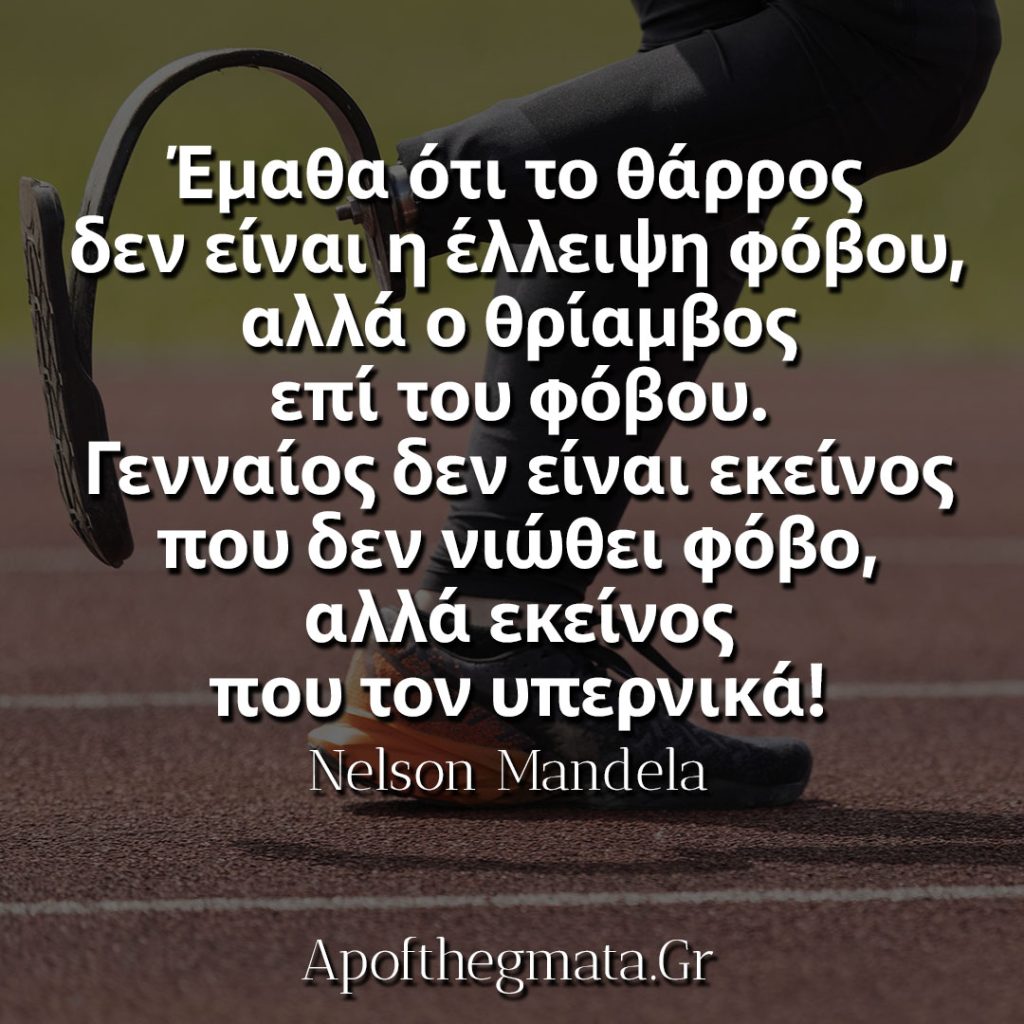 Έμαθα ότι το θάρρος δεν είναι η έλλειψη φόβου, αλλά ο θρίαμβος επί του ...