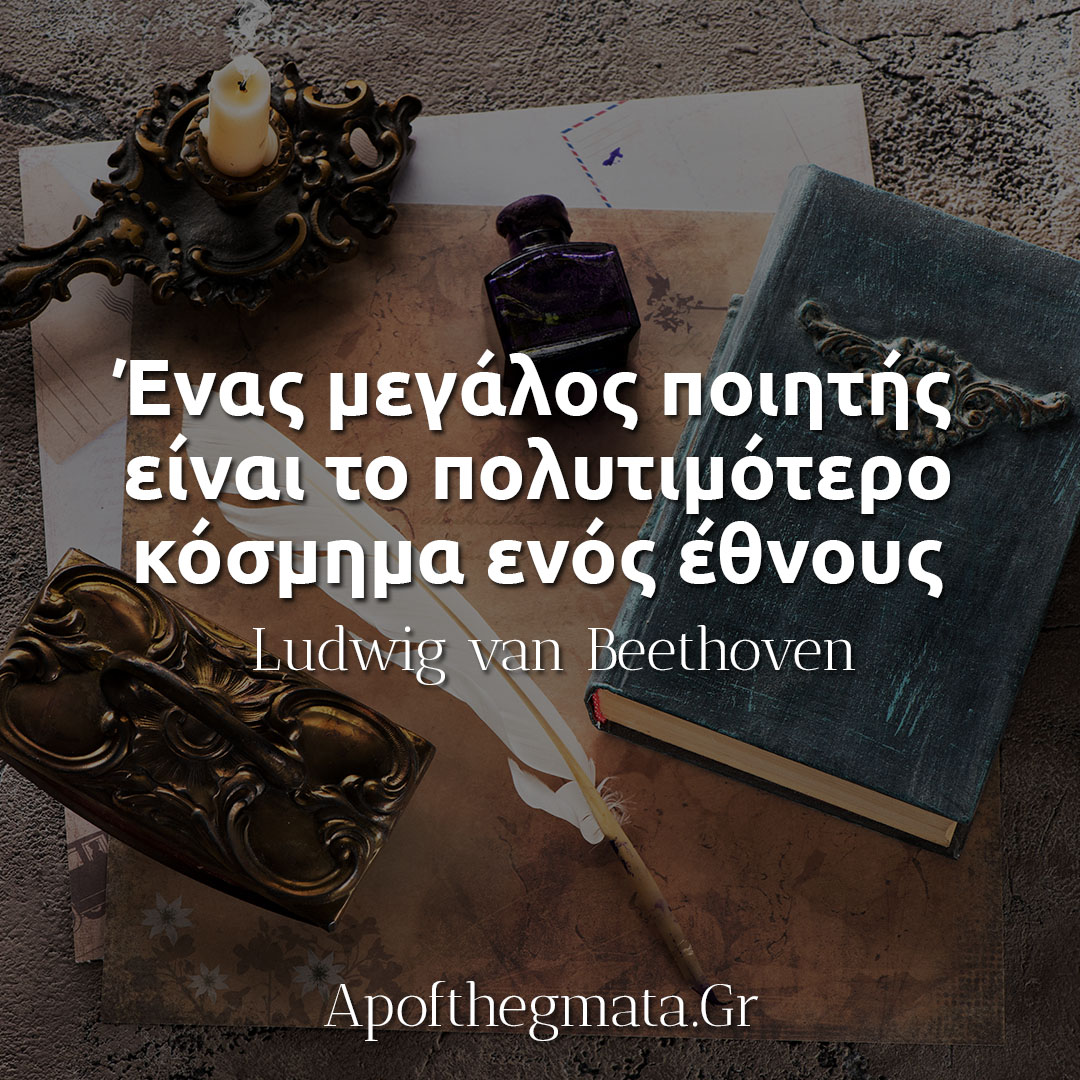 Ένας μεγάλος ποιητής είναι το πολυτιμότερο κόσμημα ενός έθνους - Ludwig ...