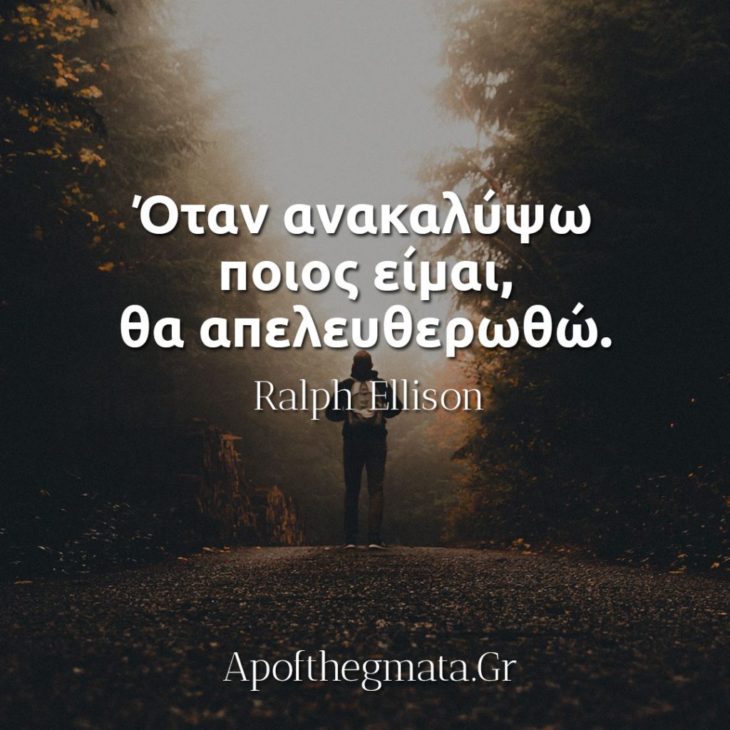 Όταν ανακαλύψω ποιος είμαι, θα απελευθερωθώ - Ralph Ellison - Αποφθέγματα