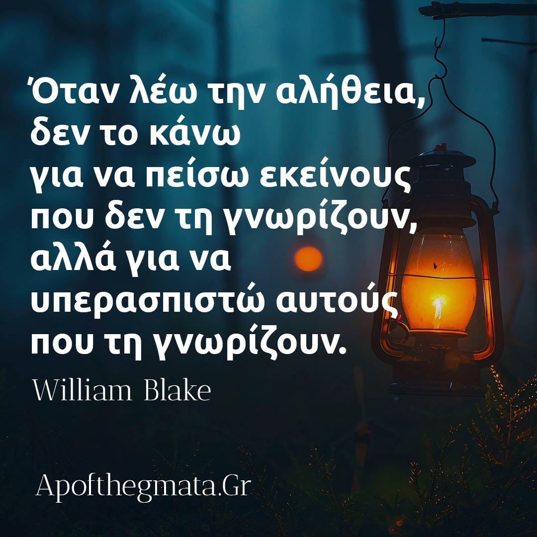 Όταν λέω την αλήθεια, δεν το κάνω για να πείσω εκείνους που δεν τη ...