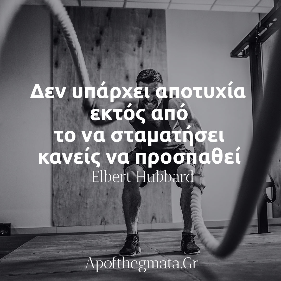 Αποφθέγματα για την Προσπάθεια – Λόγια για Επιμονή & Επιτυχία