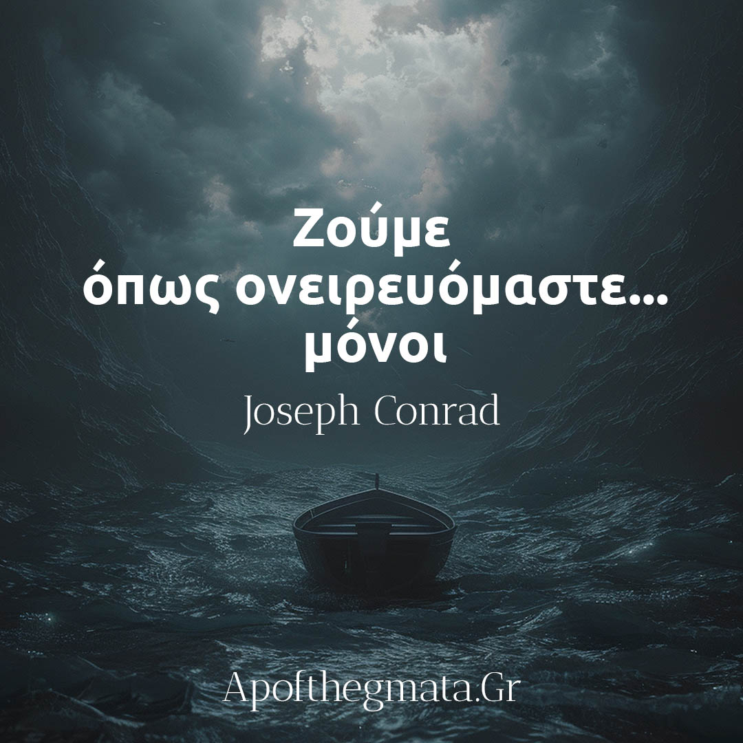 Ζούμε όπως ονειρευόμαστε... μόνοι - Joseph Conrad - Αποφθέγματα