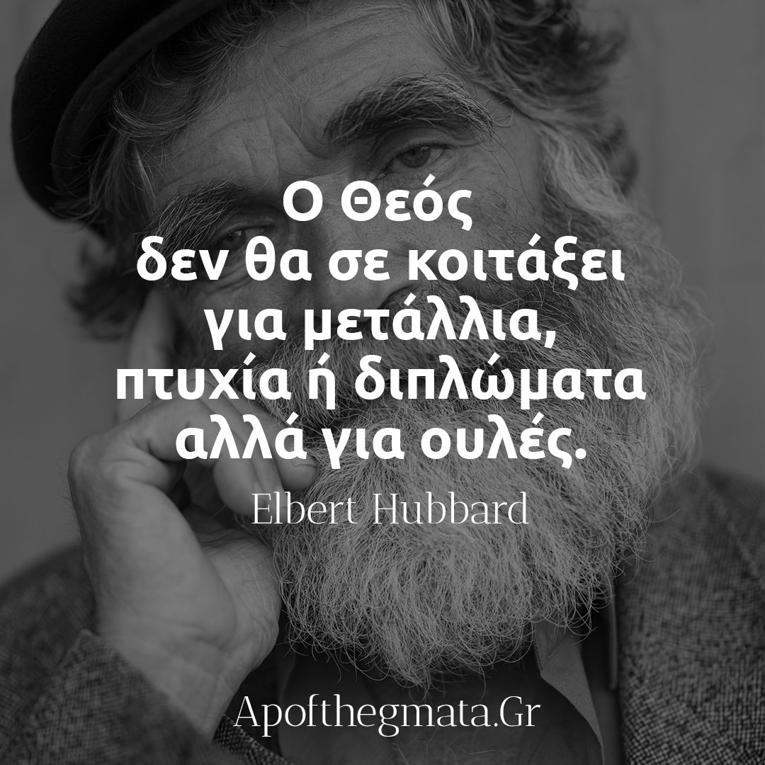 Ο Θεός δεν θα σας κοιτάξει για μετάλλια, πτυχία ή διπλώματα, αλλά για ...
