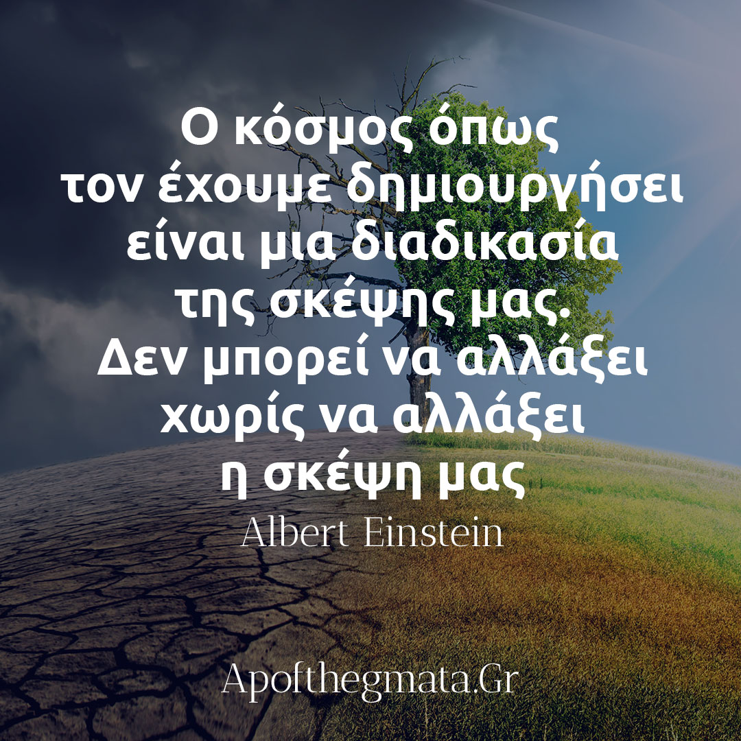 Ο κόσμος όπως τον έχουμε δημιουργήσει είναι μια διαδικασία της σκέψης ...