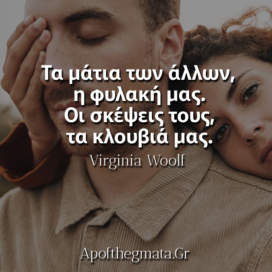 Τα μάτια των άλλων, η φυλακή μας. Οι σκέψεις τους, τα κλουβιά μας ...