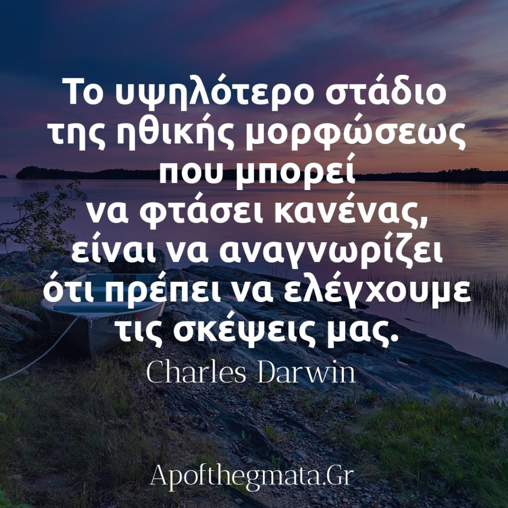 Το υψηλότερο στάδιο της ηθικής μορφώσεως που μπορεί να φτάσει κανένας ...