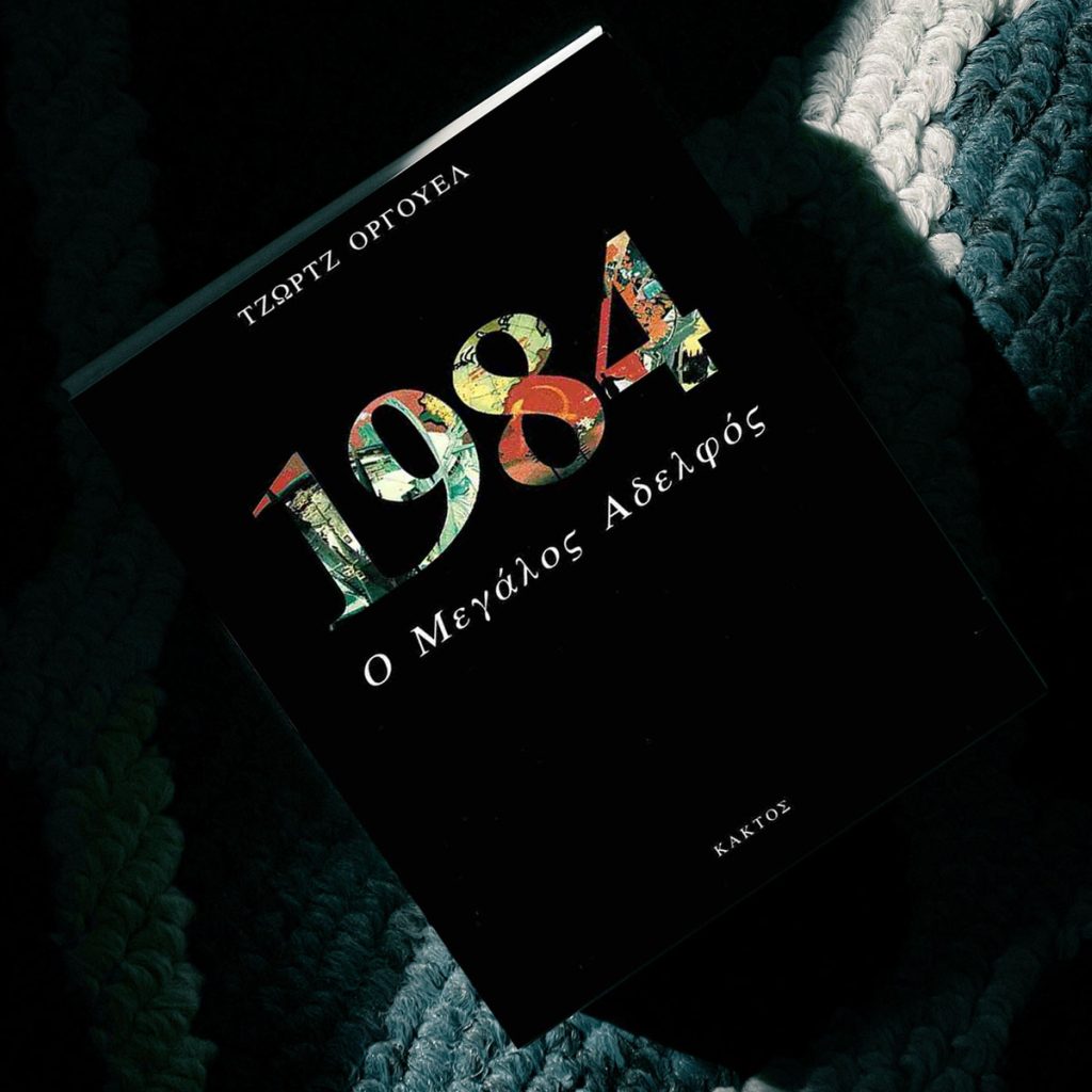 1984, ο Μεγάλος Αδελφός - George Orwell - Ανάλυση Βιβλίου