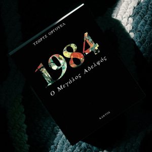 1984, ο Μεγάλος Αδελφός - George Orwell - Ανάλυση Βιβλίου
