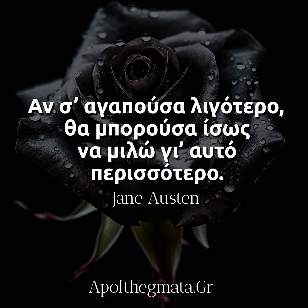 Αν σ’ αγαπούσα λιγότερο, θα μπορούσα ίσως να μιλώ γι’ αυτό περισσότερο ...