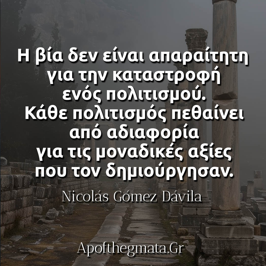 Η βία δεν είναι απαραίτητη για την καταστροφή ενός πολιτισμού. Κάθε ...