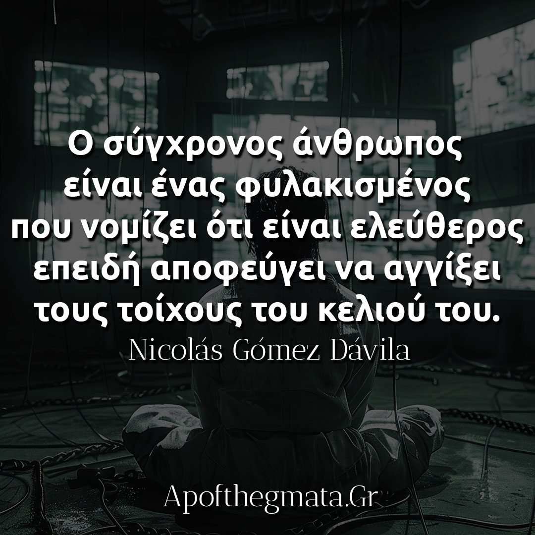 Ο σύγχρονος άνθρωπος είναι ένας φυλακισμένος που νομίζει ότι είναι ...
