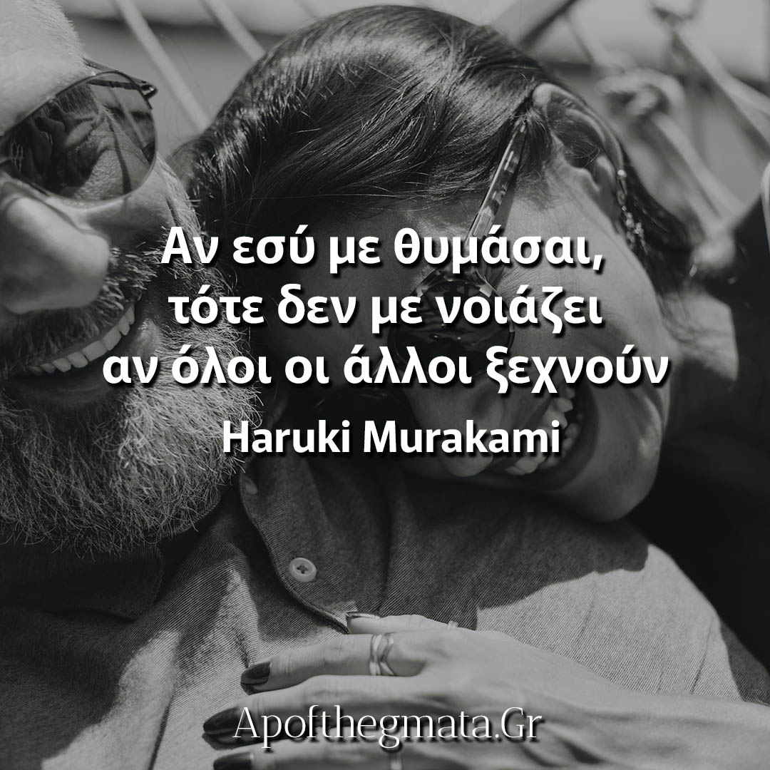 Αν εσύ με θυμάσαι, τότε δεν με νοιάζει αν όλοι οι άλλοι ξεχνούν ...