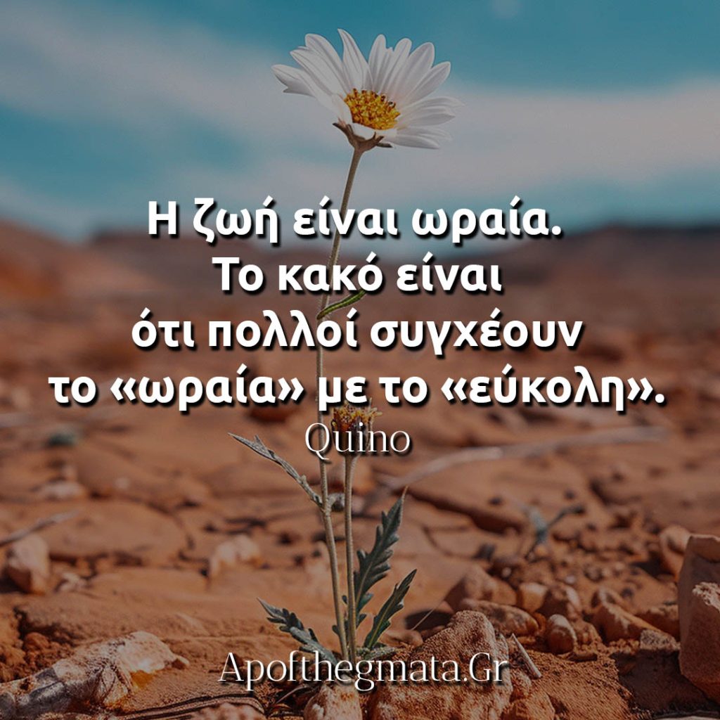 Αποφθέγματα για τη Ζωή – Σοφά Λόγια για Κάθε Στιγμή