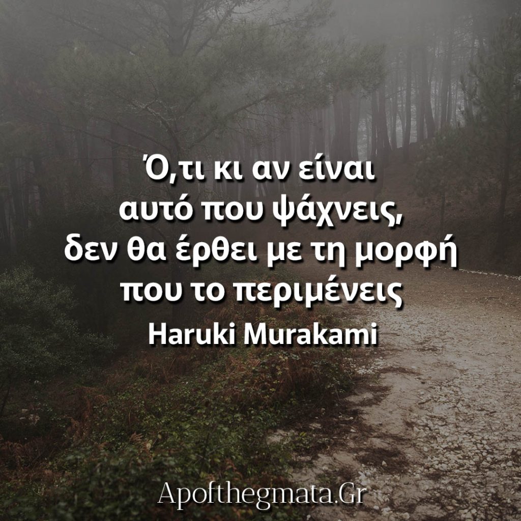 "Ό,τι κι αν είναι αυτό που ψάχνεις, δεν θα έρθει με τη μορφή που το ...