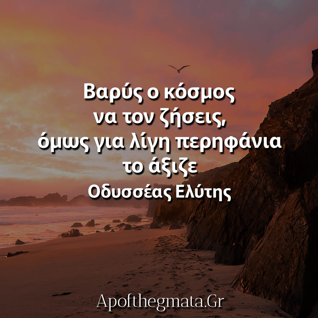 Βαρύς ο κόσμος να τον ζήσεις, όμως για λίγη περηφάνια το άξιζε ...