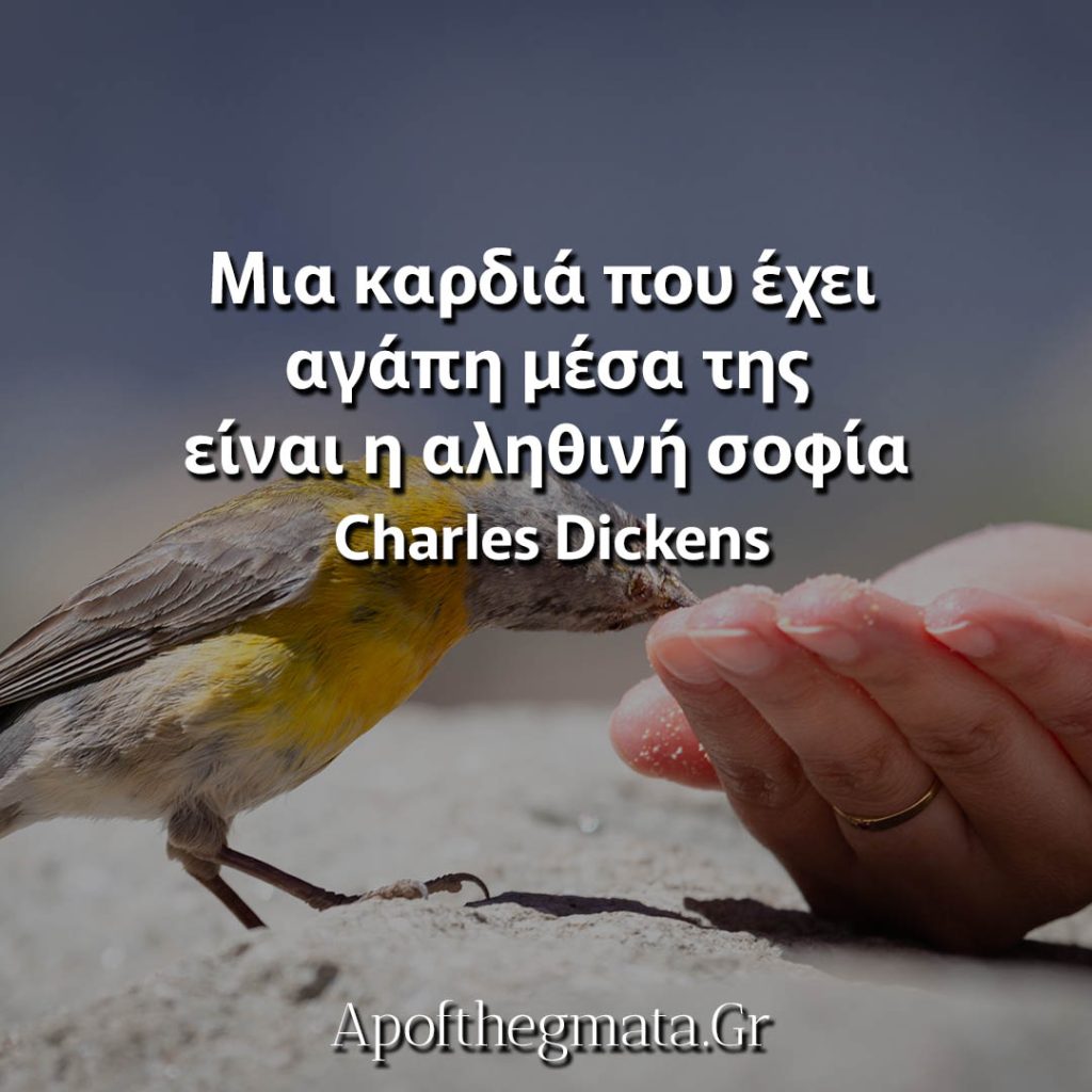 Μια καρδιά που έχει αγάπη μέσα της είναι η αληθινή σοφία. - Charles ...