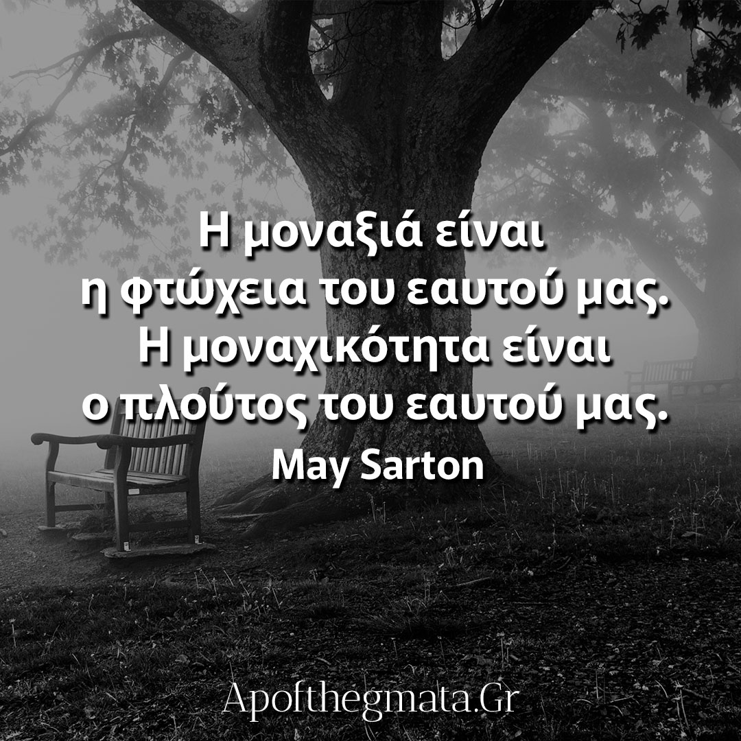 Η μοναξιά είναι η φτώχεια του εαυτού μας. Η μοναχικότητα είναι ο ...