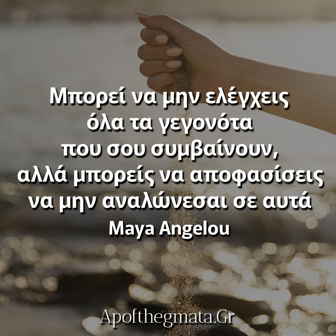 Μπορεί να μην ελέγχεις όλα τα γεγονότα που σου συμβαίνουν, αλλά μπορείς ...