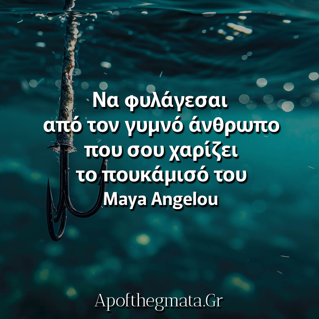 Να φυλάγεσαι από τον γυμνό άνθρωπο που σου χαρίζει το πουκάμισό του ...