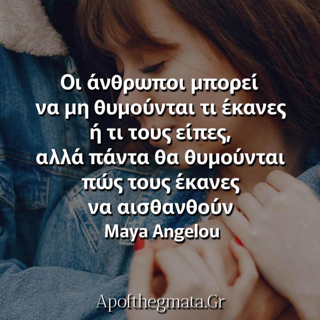 30 Αποφθέγματα της Μάγια Αγγέλου | Σοφά Λόγια Με Εικόνες