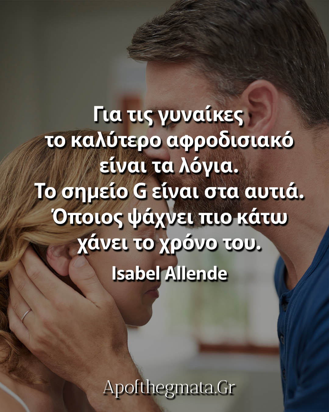 Για τις γυναίκες το καλύτερο αφροδισιακό είναι τα λόγια. Το σημείο G ...