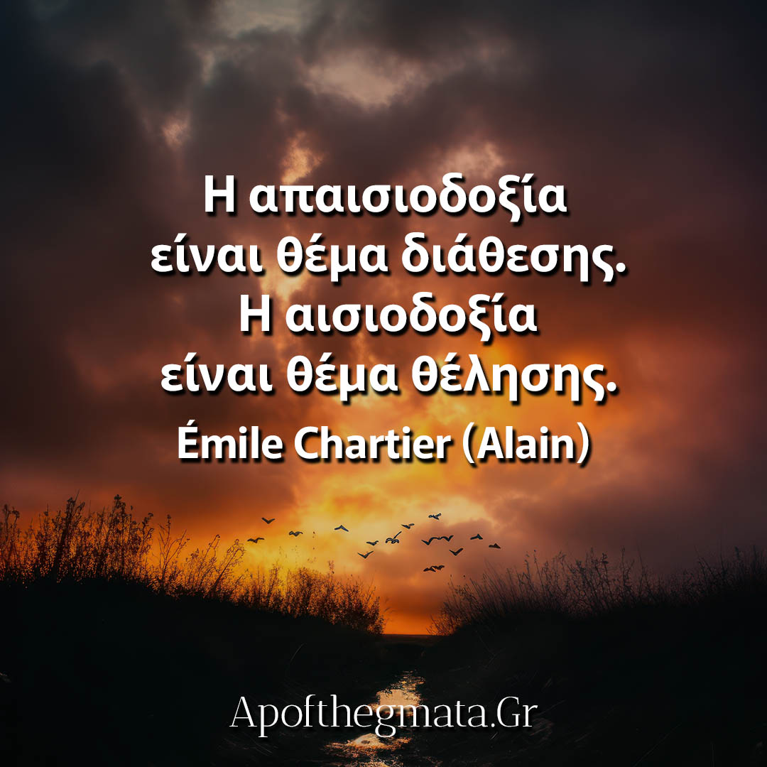 Η απαισιοδοξία είναι θέμα διάθεσης. Η αισιοδοξία είναι θέμα θέλησης ...