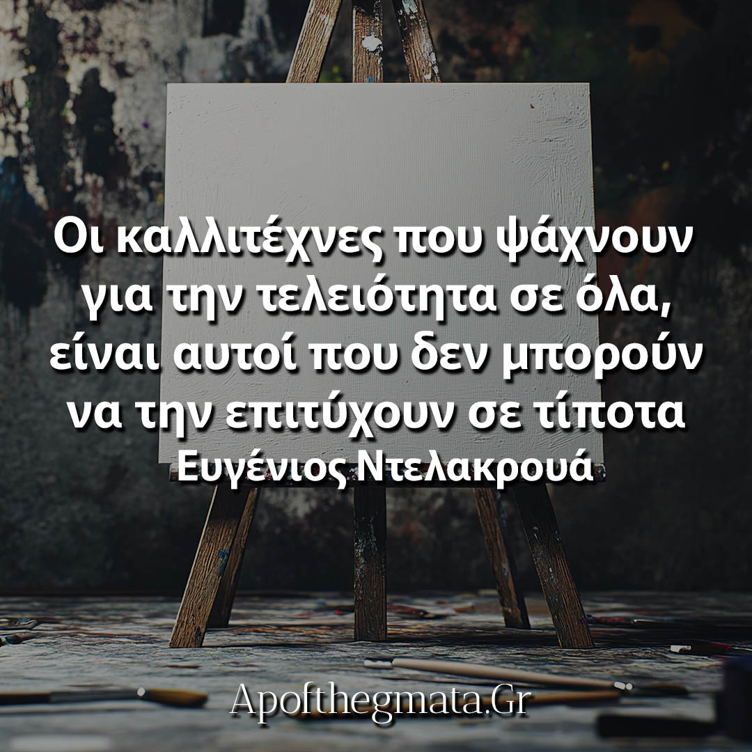 Οι καλλιτέχνες που ψάχνουν για την τελειότητα σε όλα, είναι αυτοί που ...