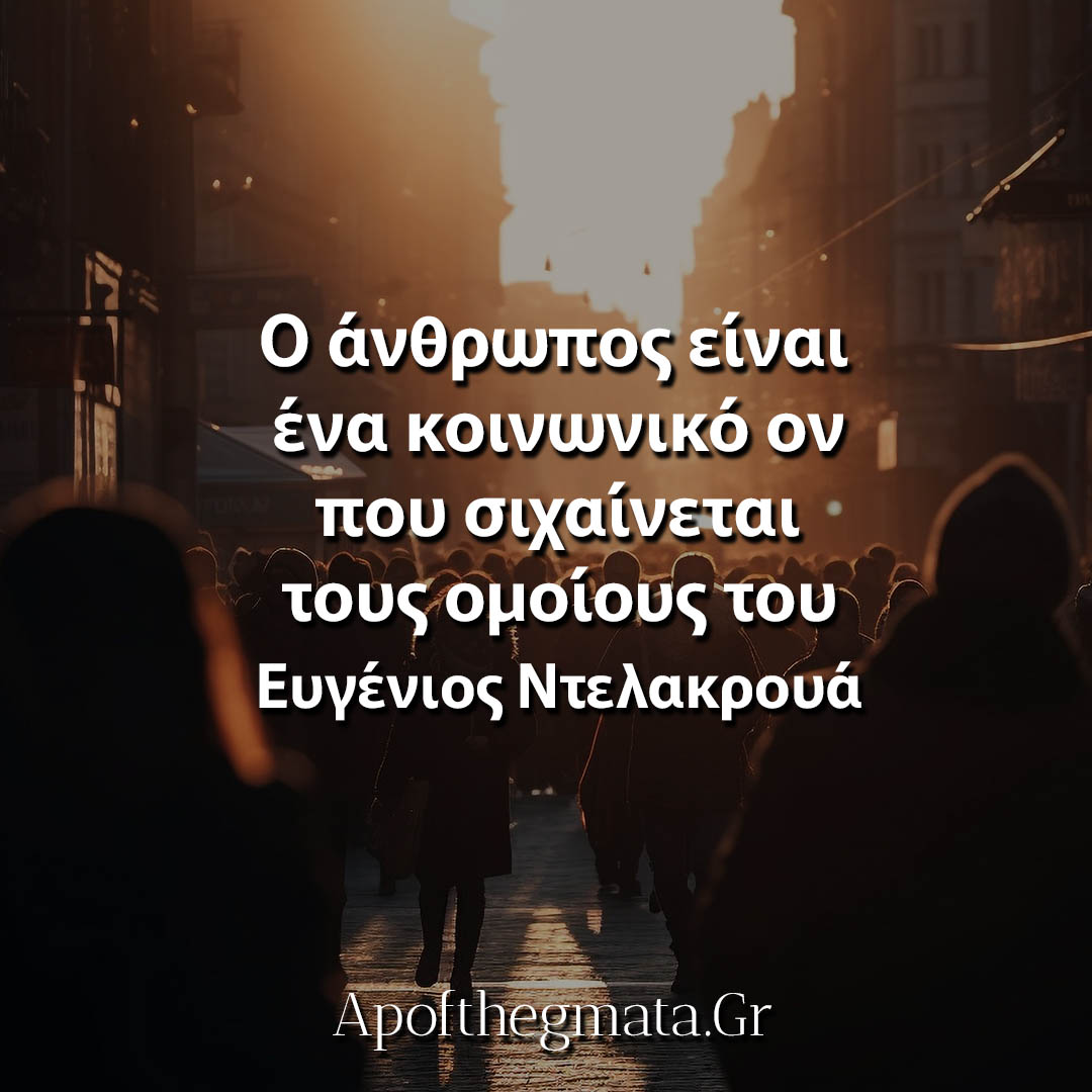 Ο άνθρωπος είναι ένα κοινωνικό ον που σιχαίνεται τους ομοίους του ...