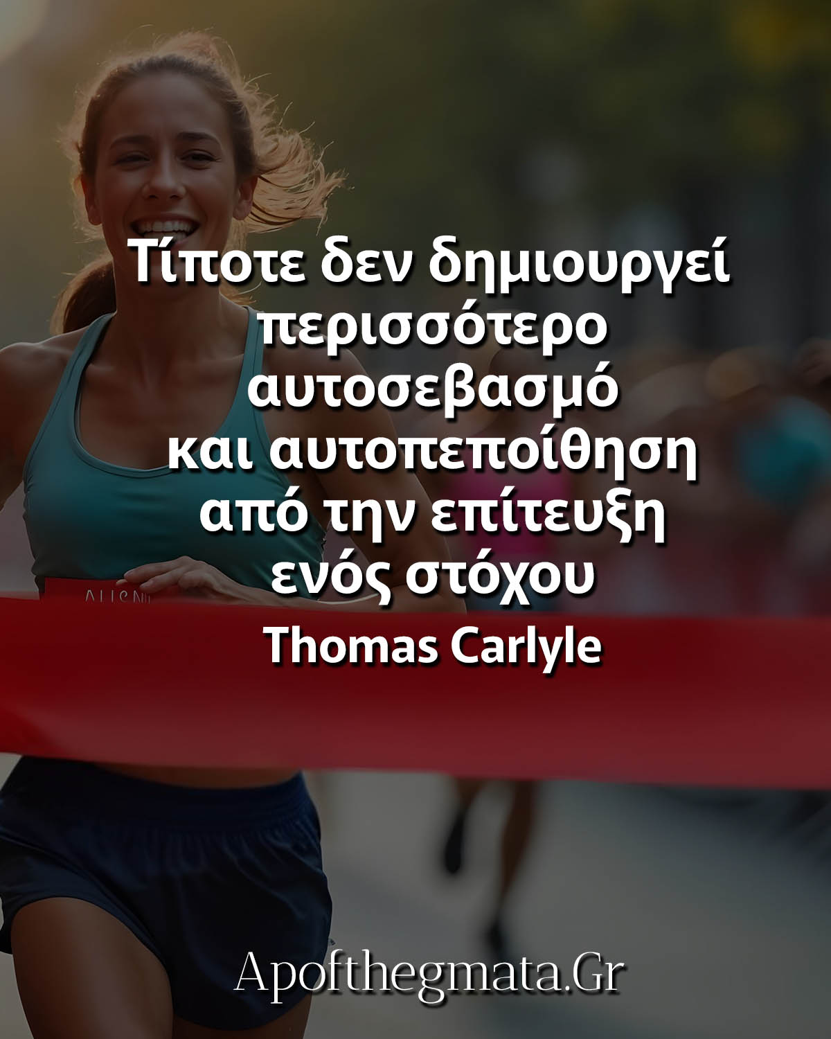 Τίποτε δεν δημιουργεί περισσότερο αυτοσεβασμό και αυτοπεποίθηση από την ...