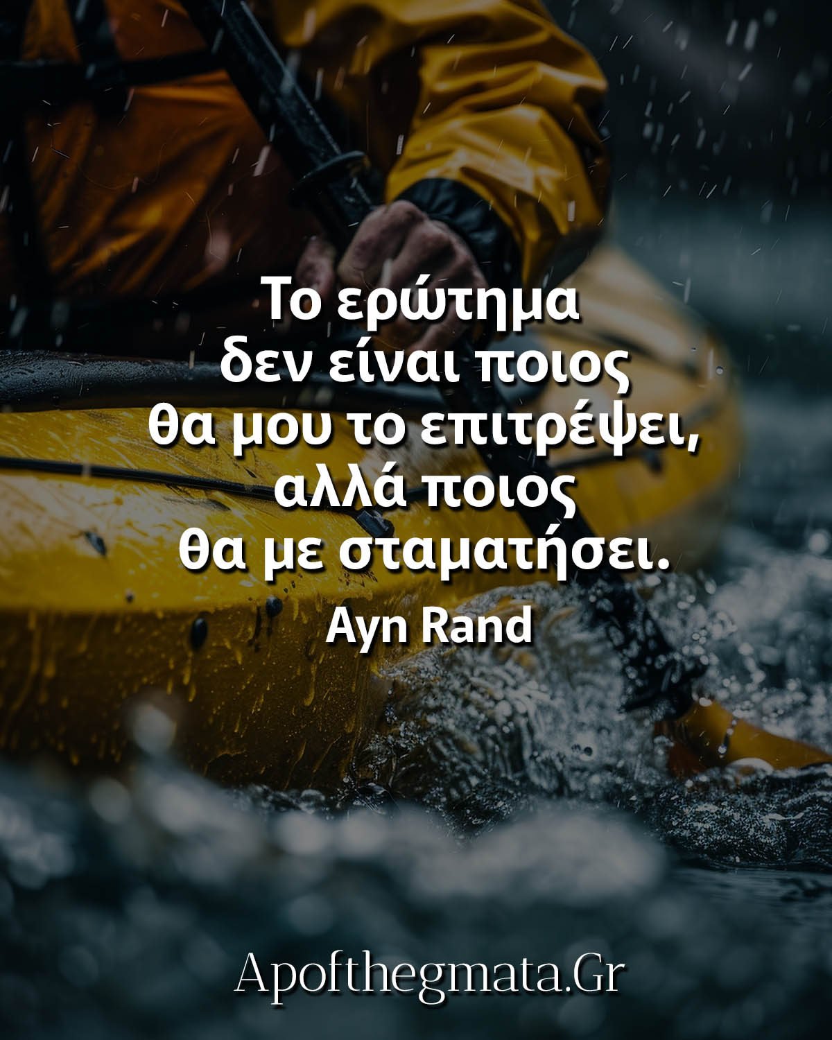 Το ερώτημα δεν είναι ποιος θα μου το επιτρέψει, αλλά ποιος θα με ...