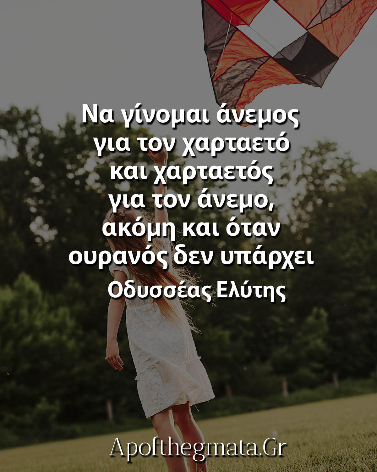 Να γίνομαι άνεμος για τον χαρταετό και χαρταετός για τον άνεμο, ακόμη ...