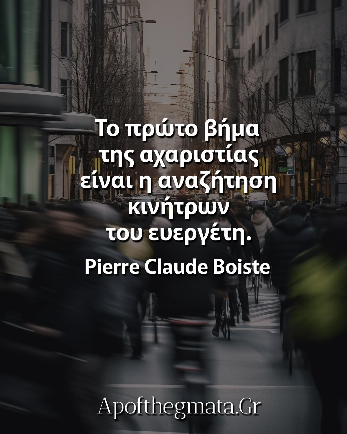 Το πρώτο βήμα της αχαριστίας είναι η αναζήτηση κινήτρων του ευεργέτη ...