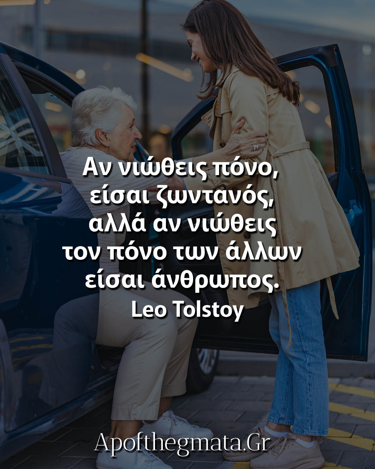 Αν νιώθεις πόνο, είσαι ζωντανός, αλλά αν νιώθεις τον πόνο των άλλων ...