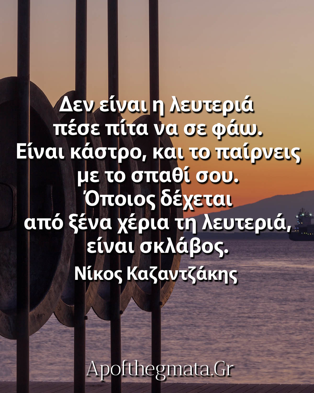Δεν είναι η λευτεριά πέσε πίτα να σε φάω. Είναι κάστρο, και το παίρνεις ...