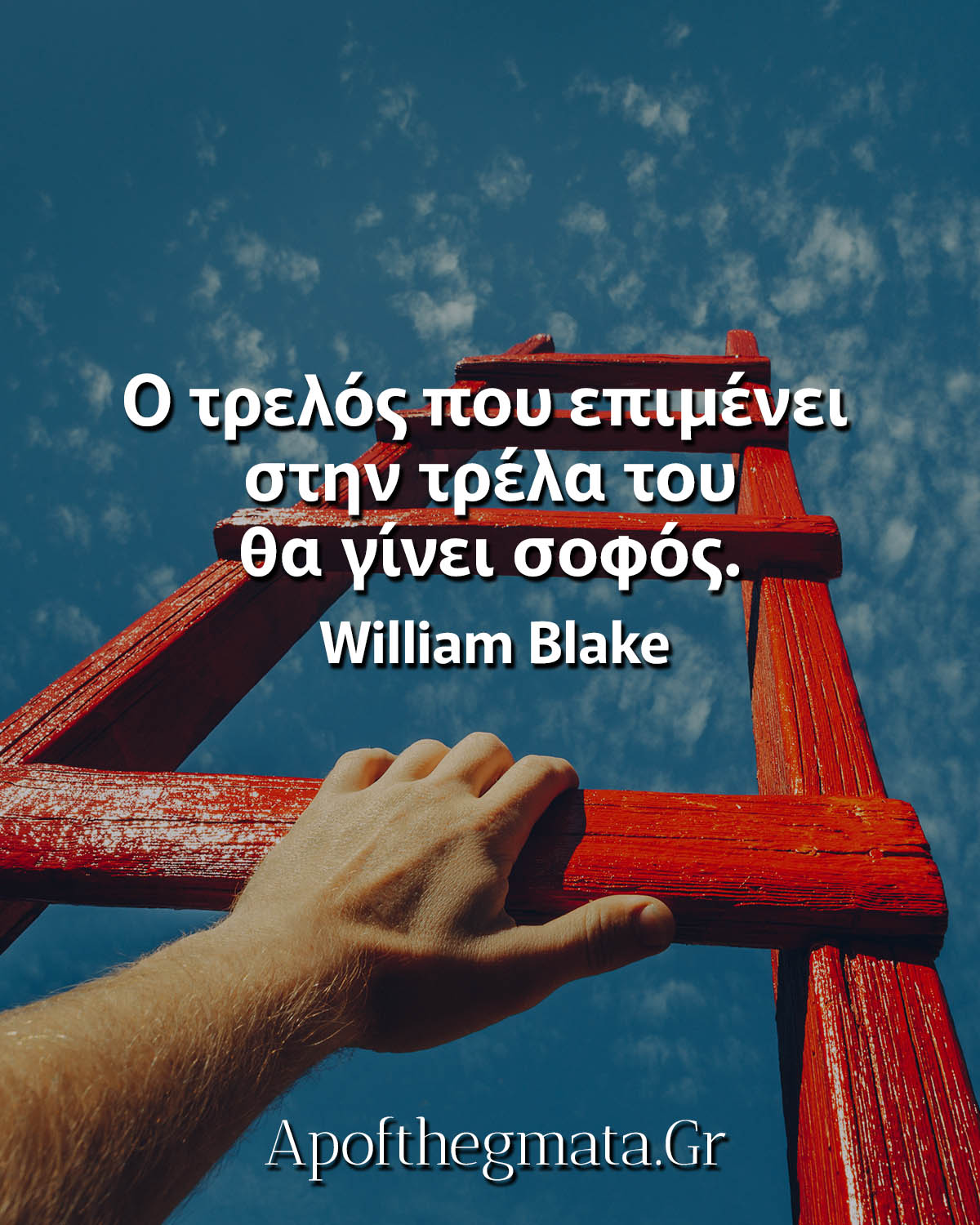 Ο τρελός που επιμένει στην τρέλα του θα γίνει σοφός. - William Blake ...